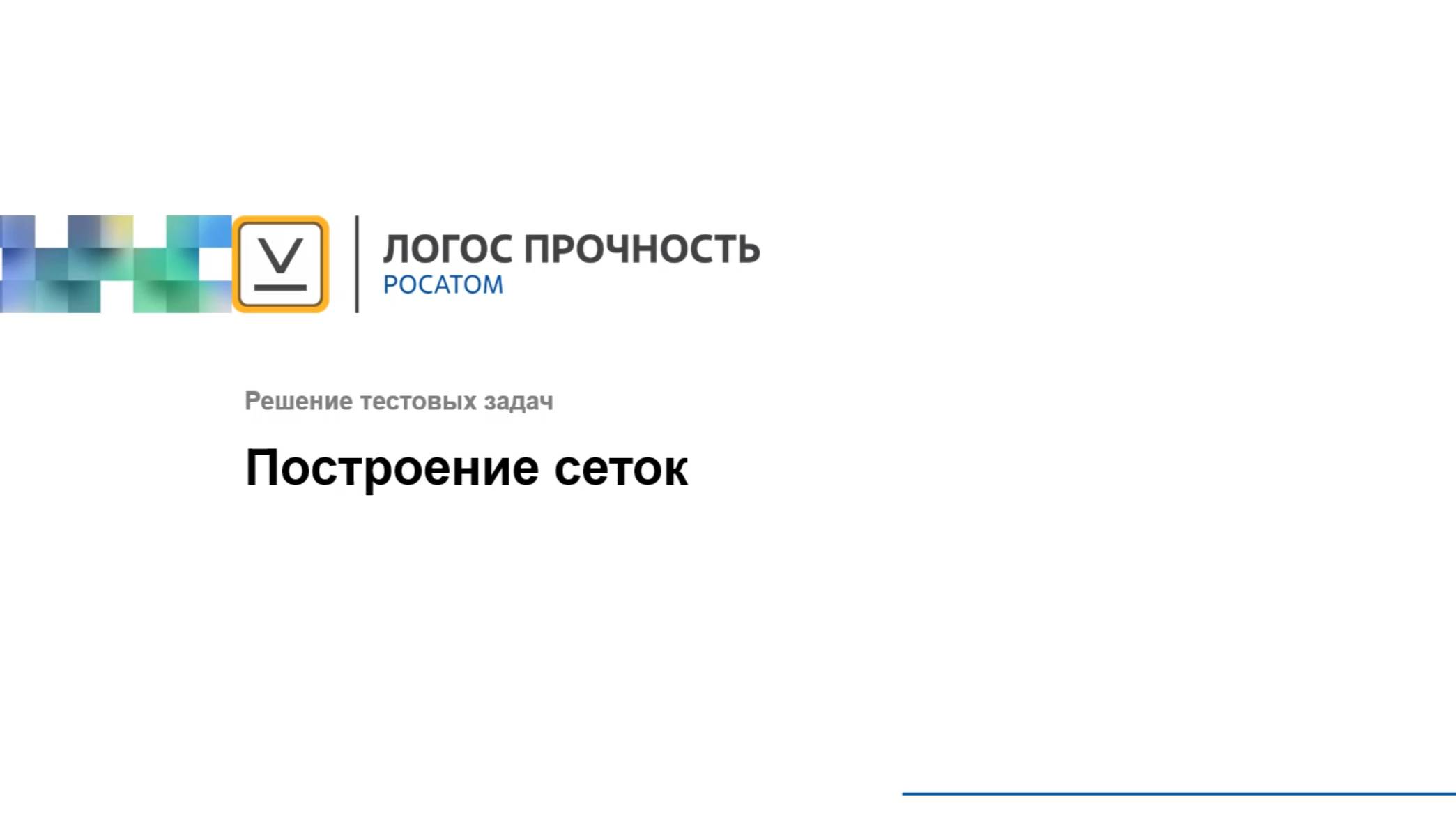 Логос 5.3.24: Построение сеток