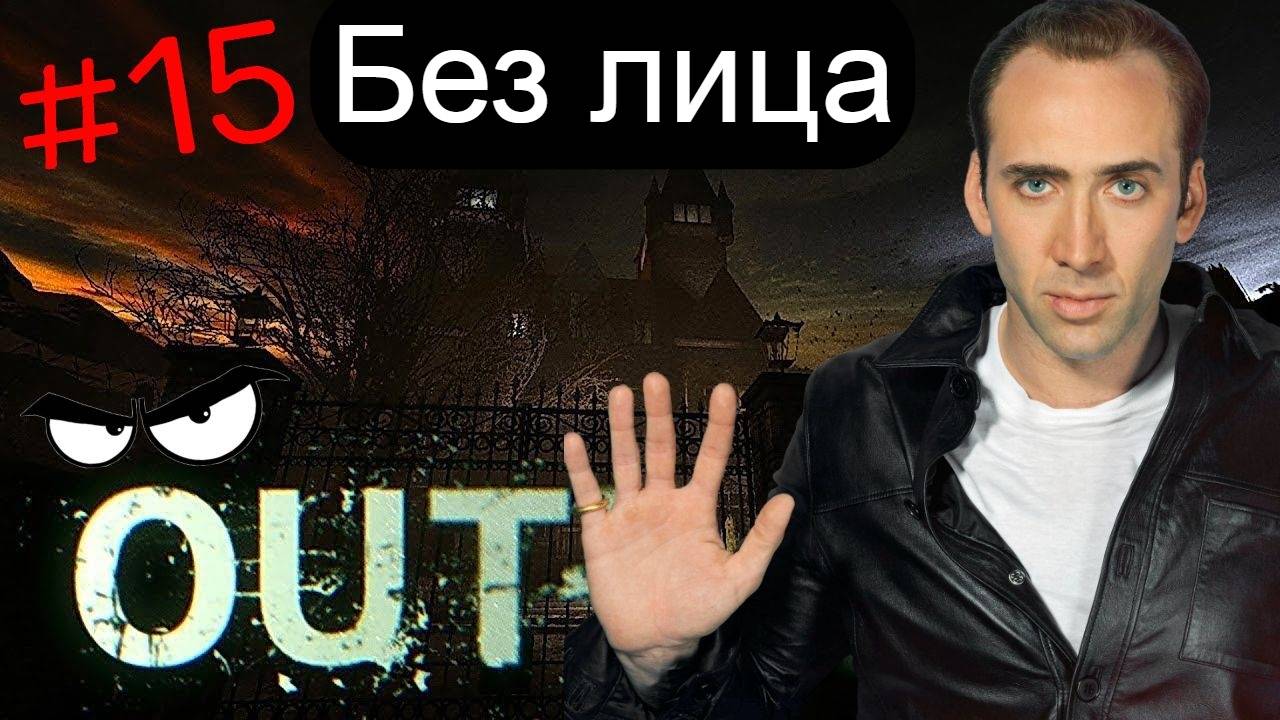 БЕЗ ЛИЦА. Outlast от Снайпера. Часть 15