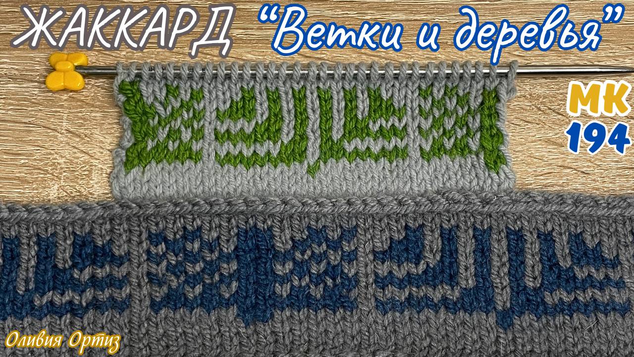 ЖАККАРДОВЫЙ УЗОР "ВЕТКИ И ДЕРЕВЬЯ" / Как связать жаккард спицами / Мастер-класс по вязанию