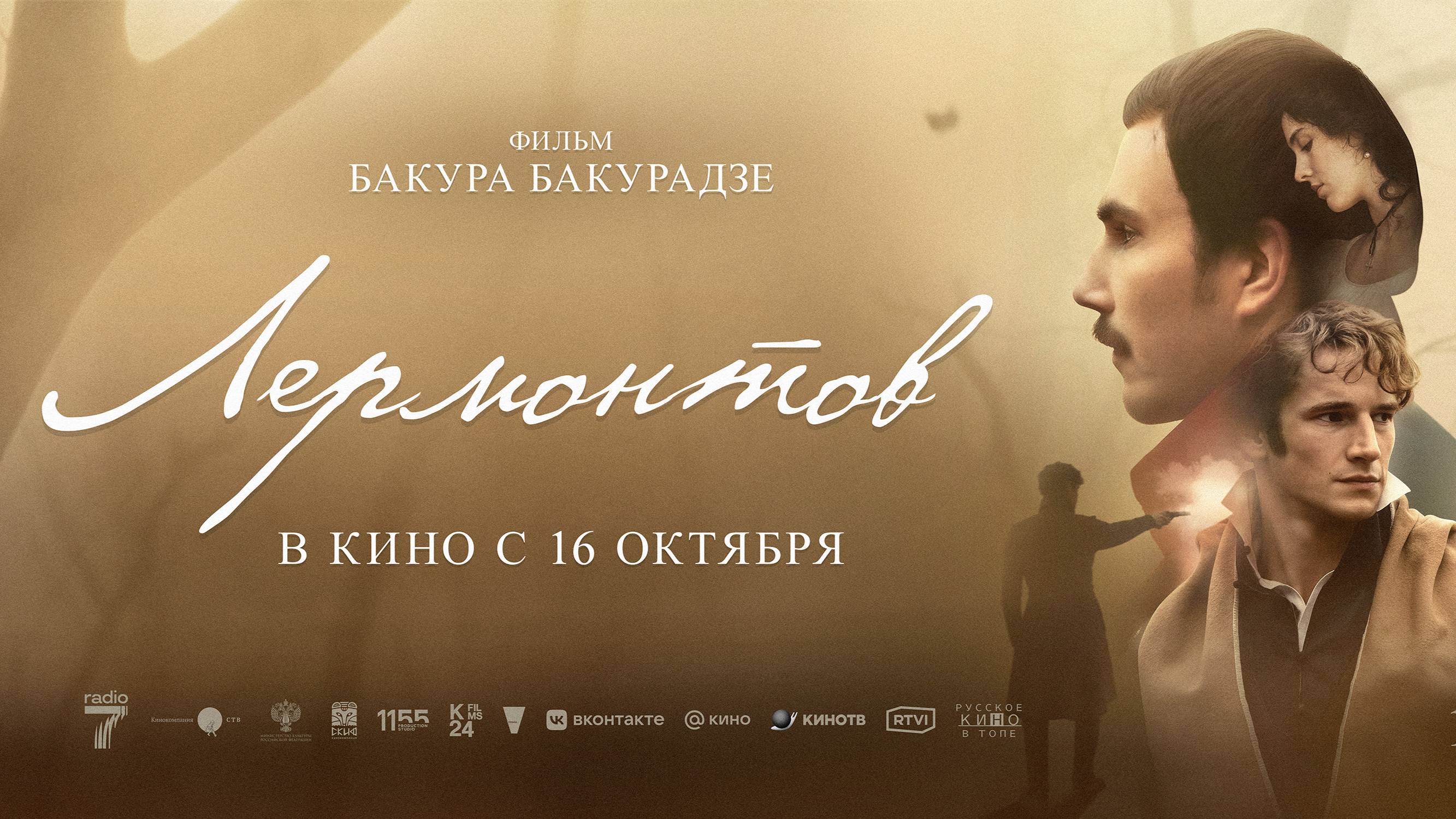 Лермонтов - Русский трейлер (2025)