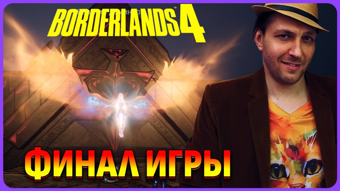 Финал игры 😈 Borderlends 4 стрим 11