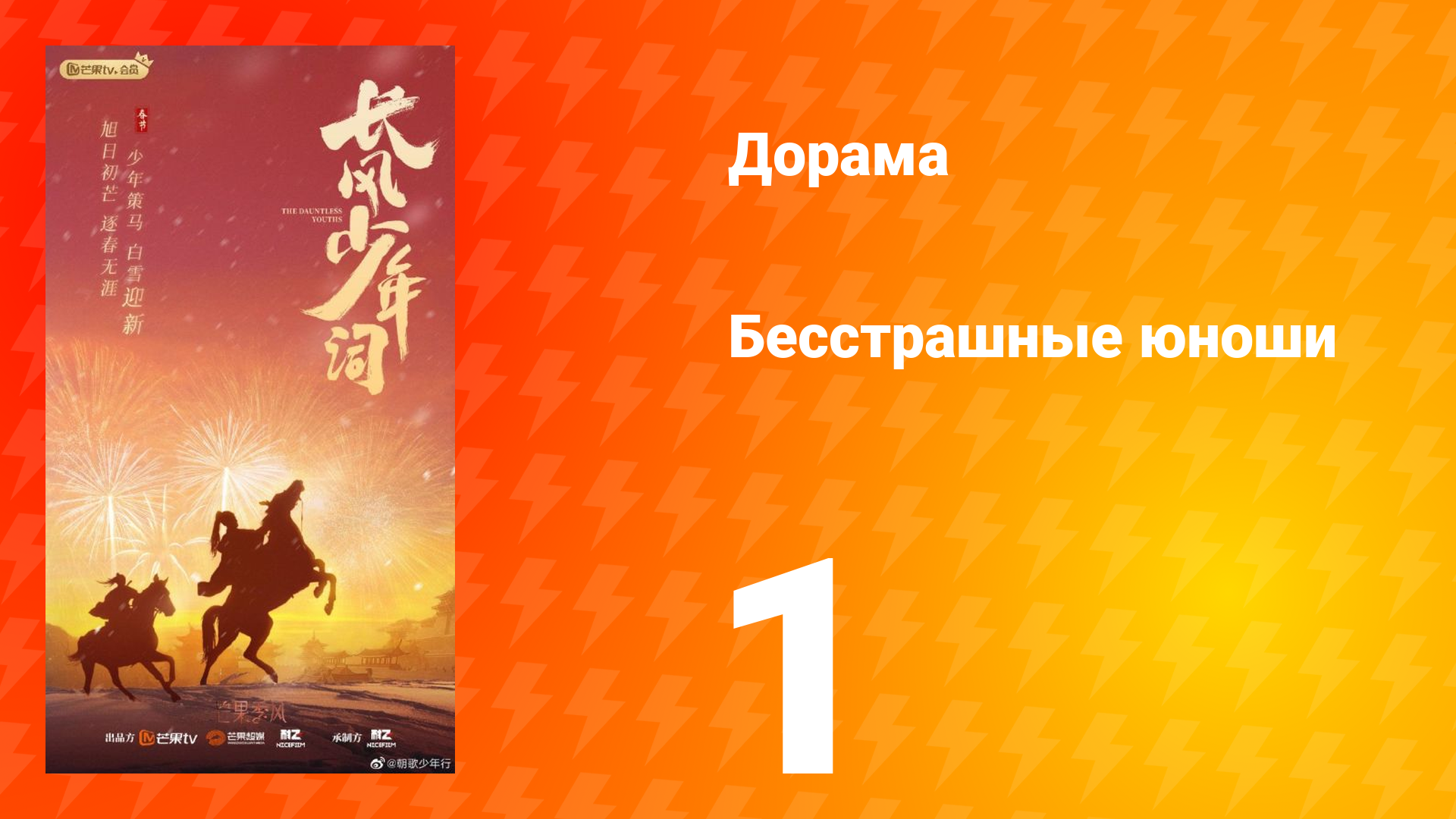 Бесстрашные юноши 1 серия