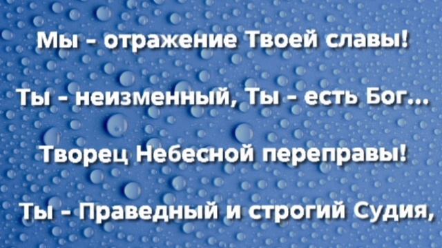 "МЫ - ТВОИ!" Слова, Музыка: Жанна Варламова