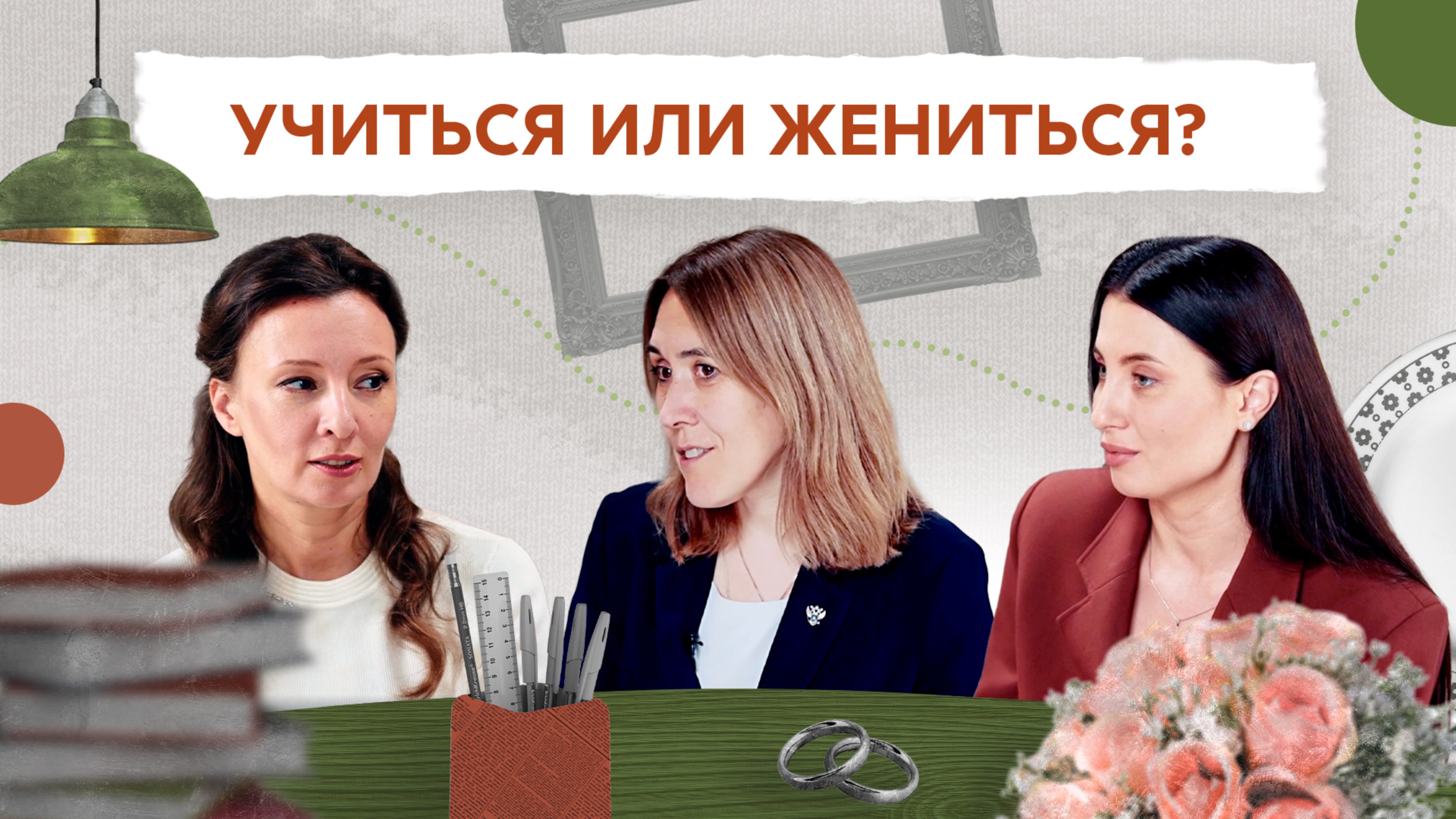 Учёба или свадьба? | Студенческие семьи | Стандарт семейной поддержки в вузах | «ДЕЛА СЕМЕЙНЫЕ»