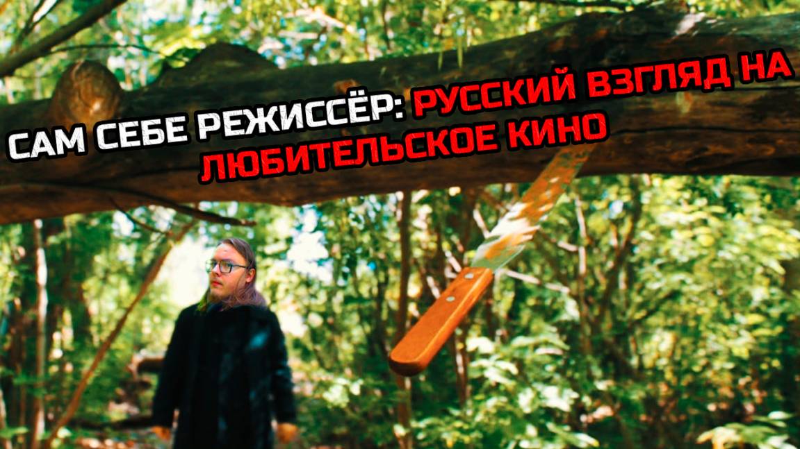 Сам себе режиссёр. Русский взгляд на любительское кино