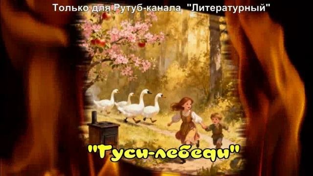 Гуси-лебеди / Аудиосказки / Сказки на ночь