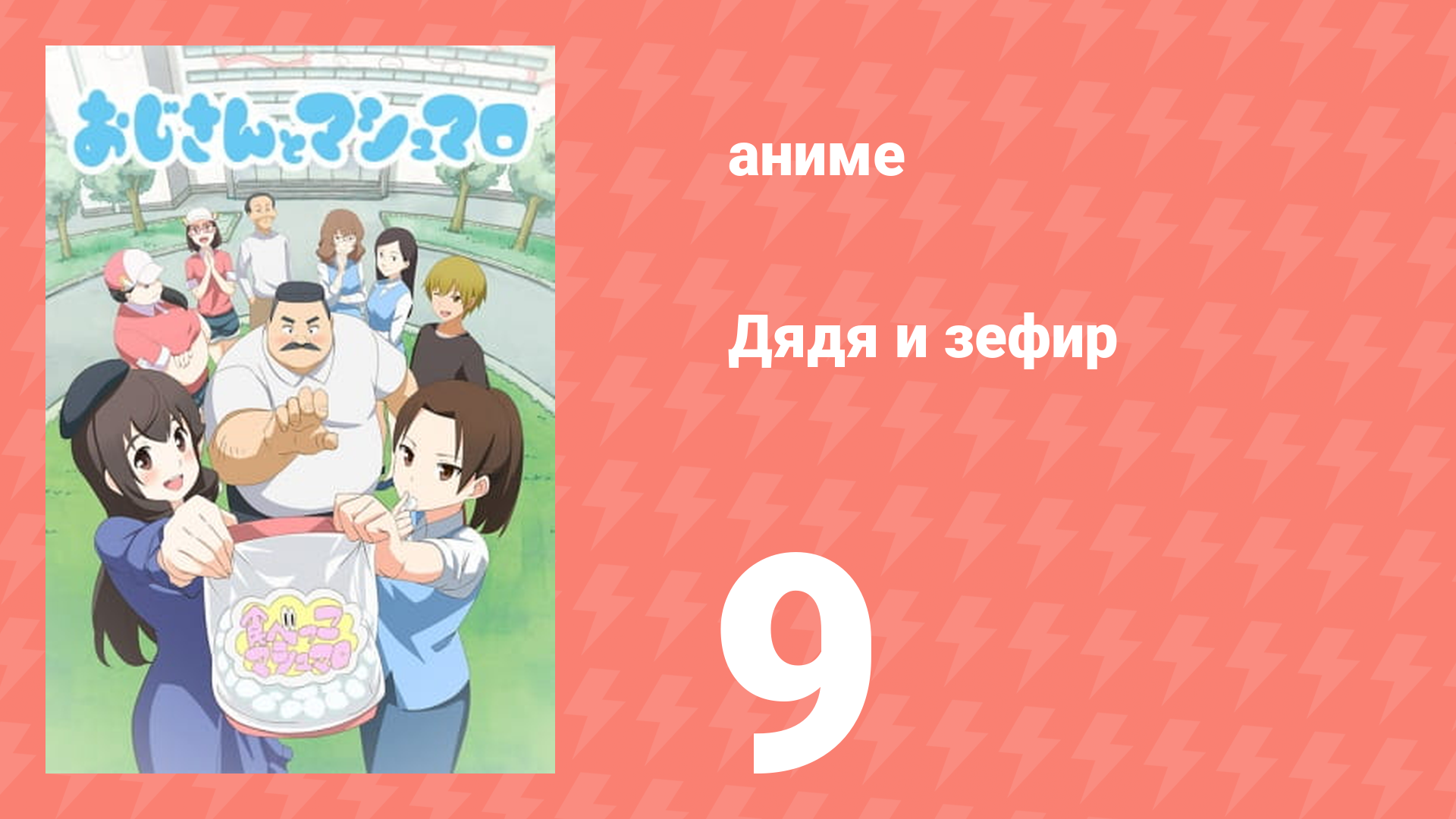 Дядя и зефир 9 серия (аниме-сериал, 2016)