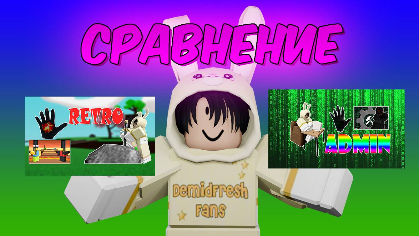 РЕТРО ИЛИ АДМИН | СРАВНЕНИЕ ДВУХ ПЕРЧАТОК SLAP BATTLES ROBLOX
