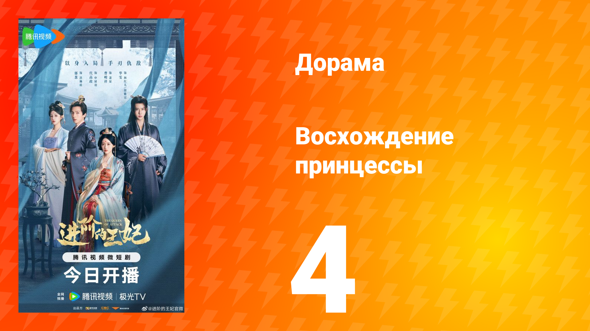 Восхождение принцессы 4 серия