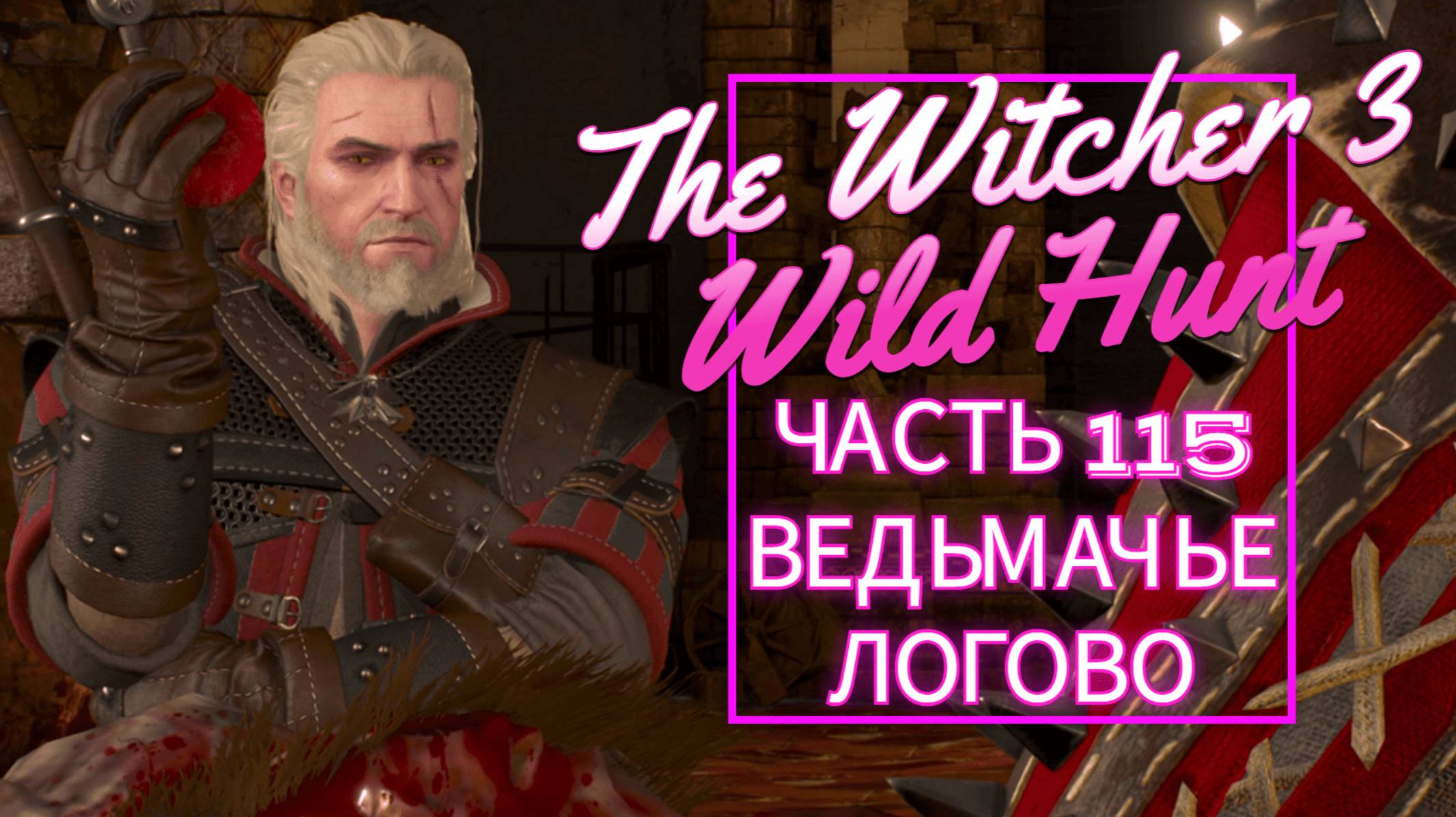 The Witcher 3 Wild Hunt часть 115 ВЕДЬМАЧЬЕ ЛОГОВО