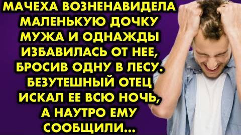 Мачеха возненавидела маленькую дочку мужа и однажды избавилась от неё, бросив одну в лесу...