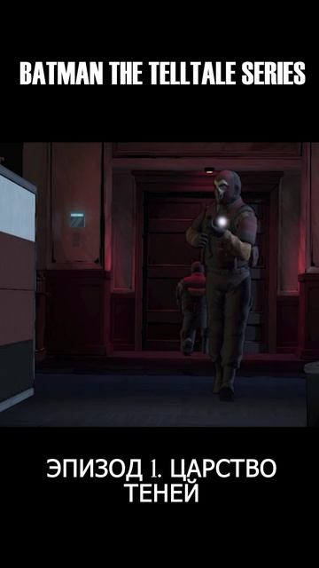 ОНИ НЕ ОЖИДАЛИ ВСТРЕЧИ С НИМ Ч3 BATMAN: THE TELLTALE SERIES