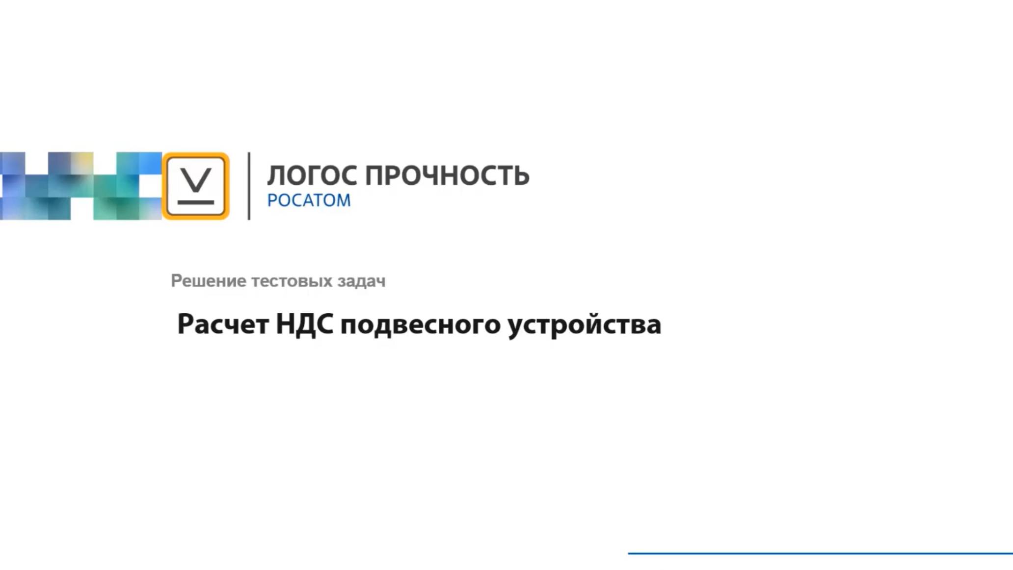 Логос 5.3.24: Расчет НДС подвесного устройства