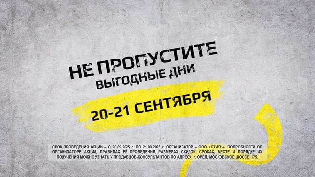 Акция 20-21 сентября 2025 г. (г. Орел)