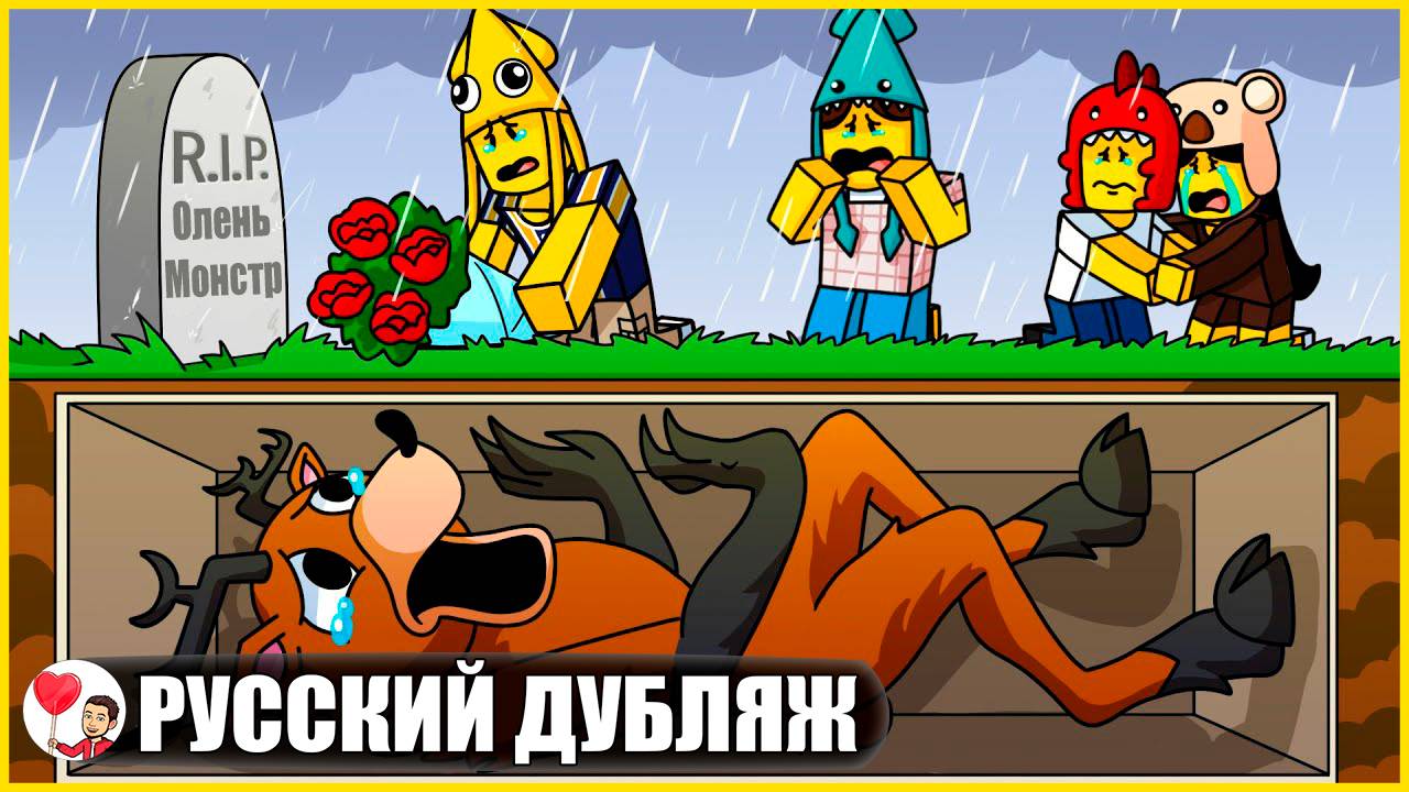 ОЛЕНЬ-МОНСТР ПОГРЕБЁН ЗАЖИВО?! (99 ночей в лесу Roblox) - GameToons Анимация | fReelaN SHOW