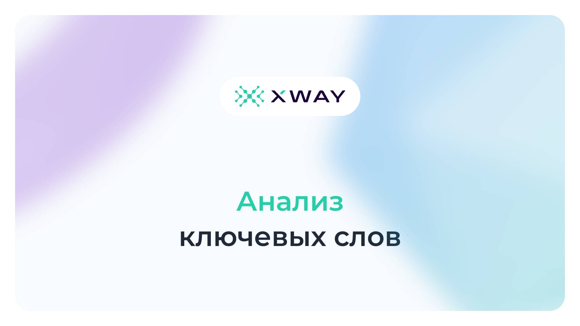 Анализ ключевых слов