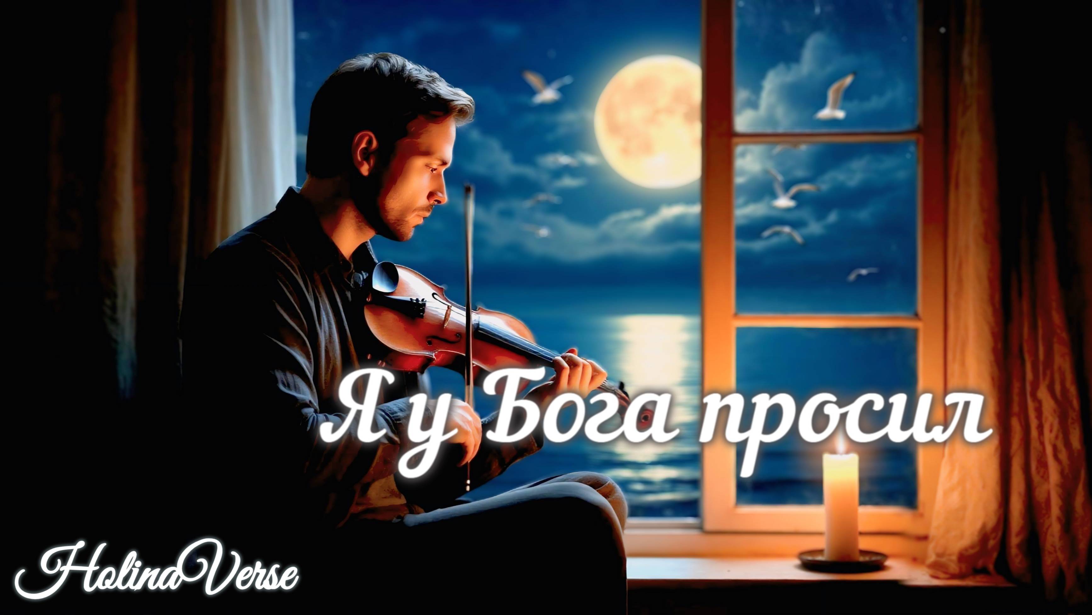 Holina Verse — Я у Бога просил (оркестровая баллада, на слова талантливого поэта Ёлдаша Султанова)