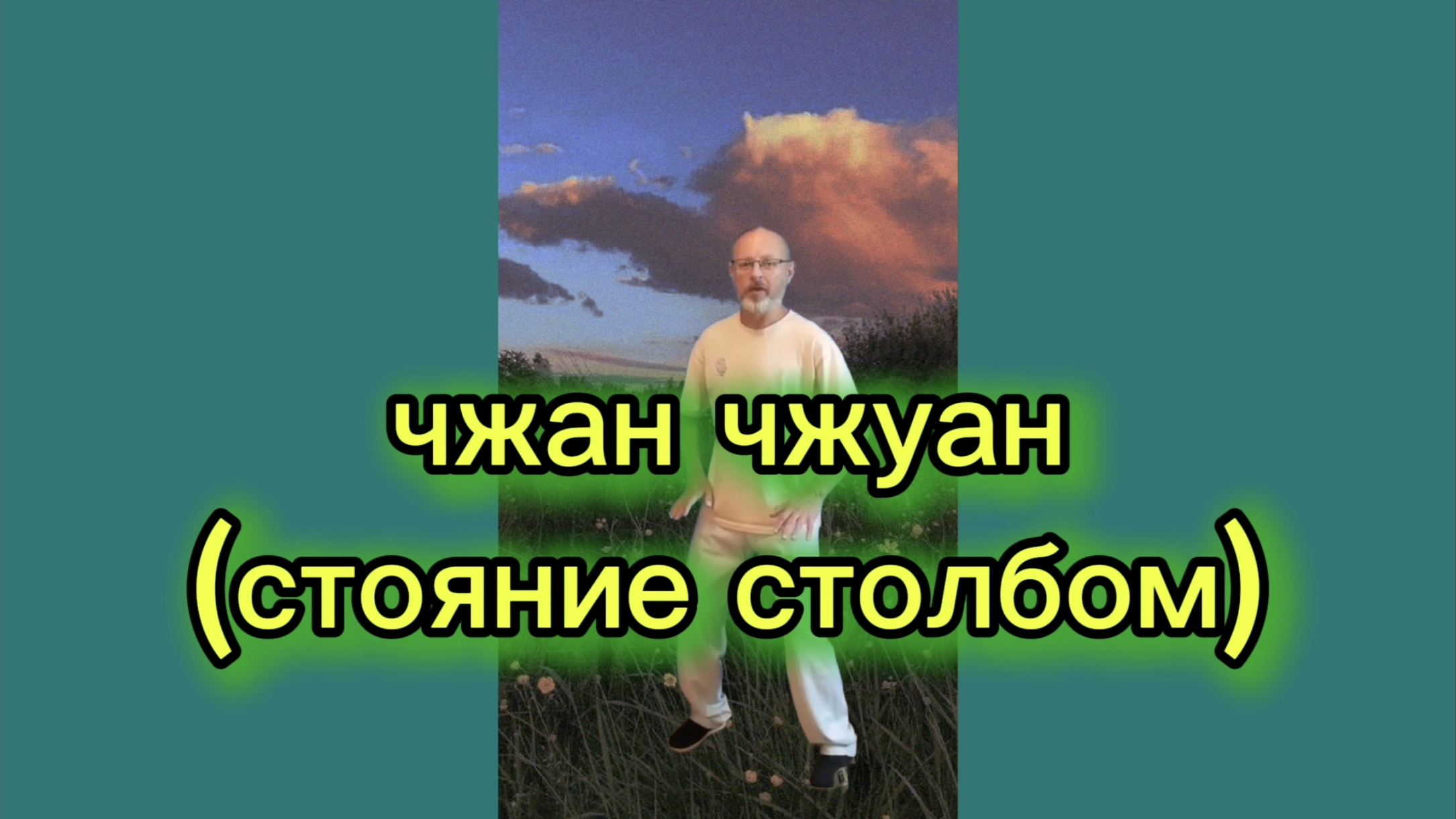 Утренний цигун 16.09.2025 #цигун #цигундляначинающих #цигунонлайн #утренний #утреннее