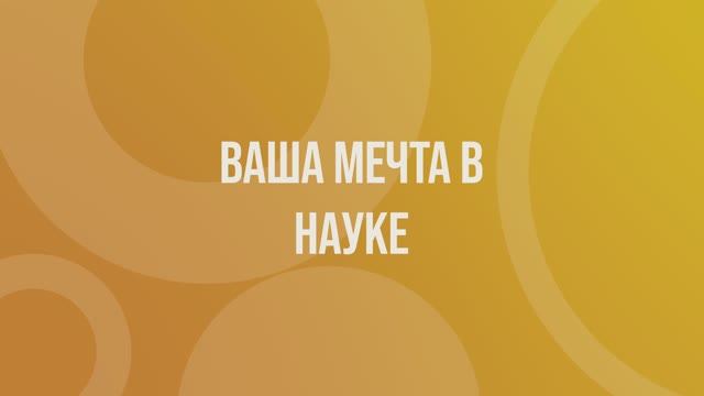 Я в науке #2 | Ваша мечта в науке