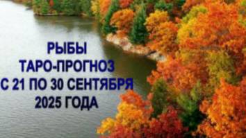 РЫБЫ ТАРО ПРОГНОЗ С 21 ПО 30 СЕНТЯБРЯ 2025 ГОДА