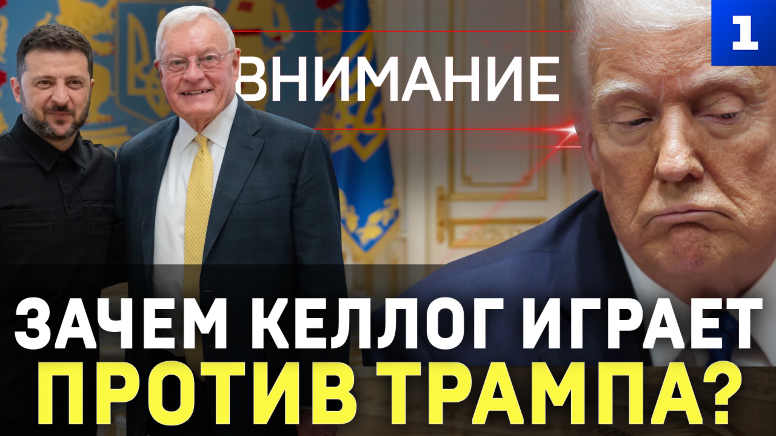 Внимание: Зачем Келлог играет против Трампа?