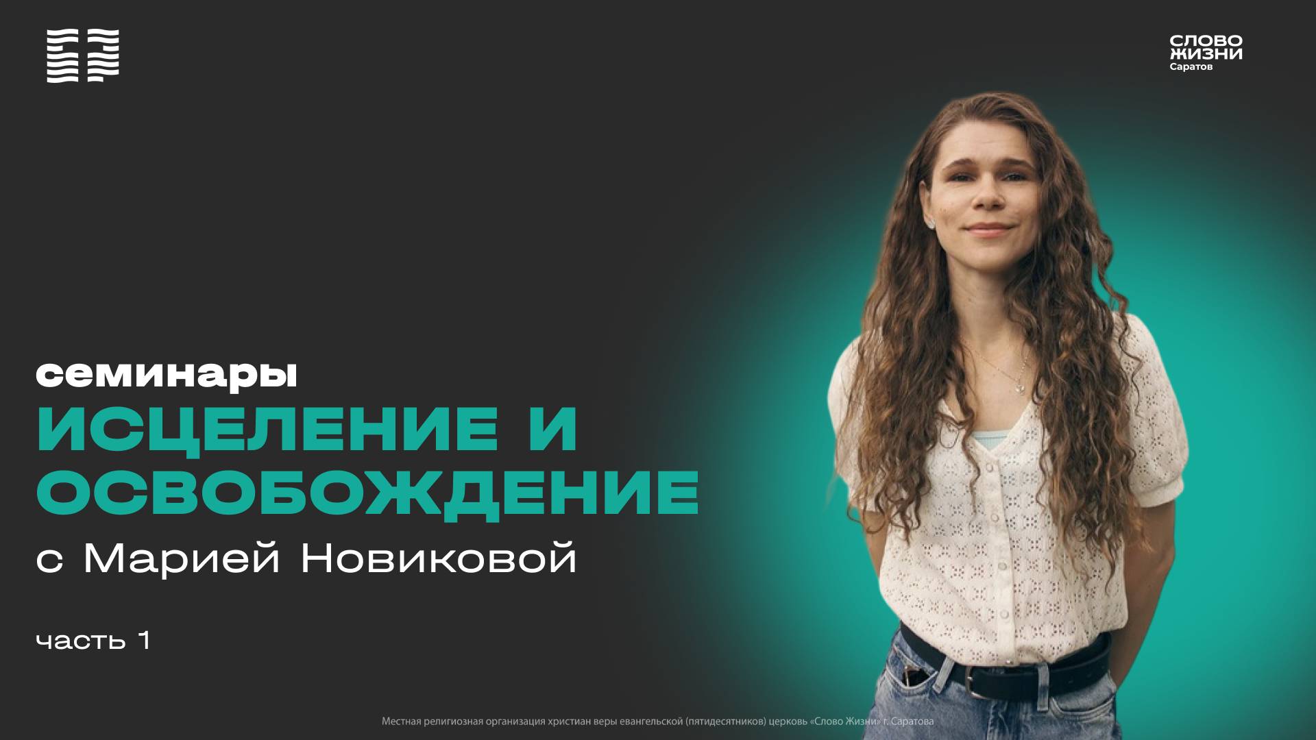 Семинары «Исцеление и Освобождение» Марии Новиковой. Часть 1