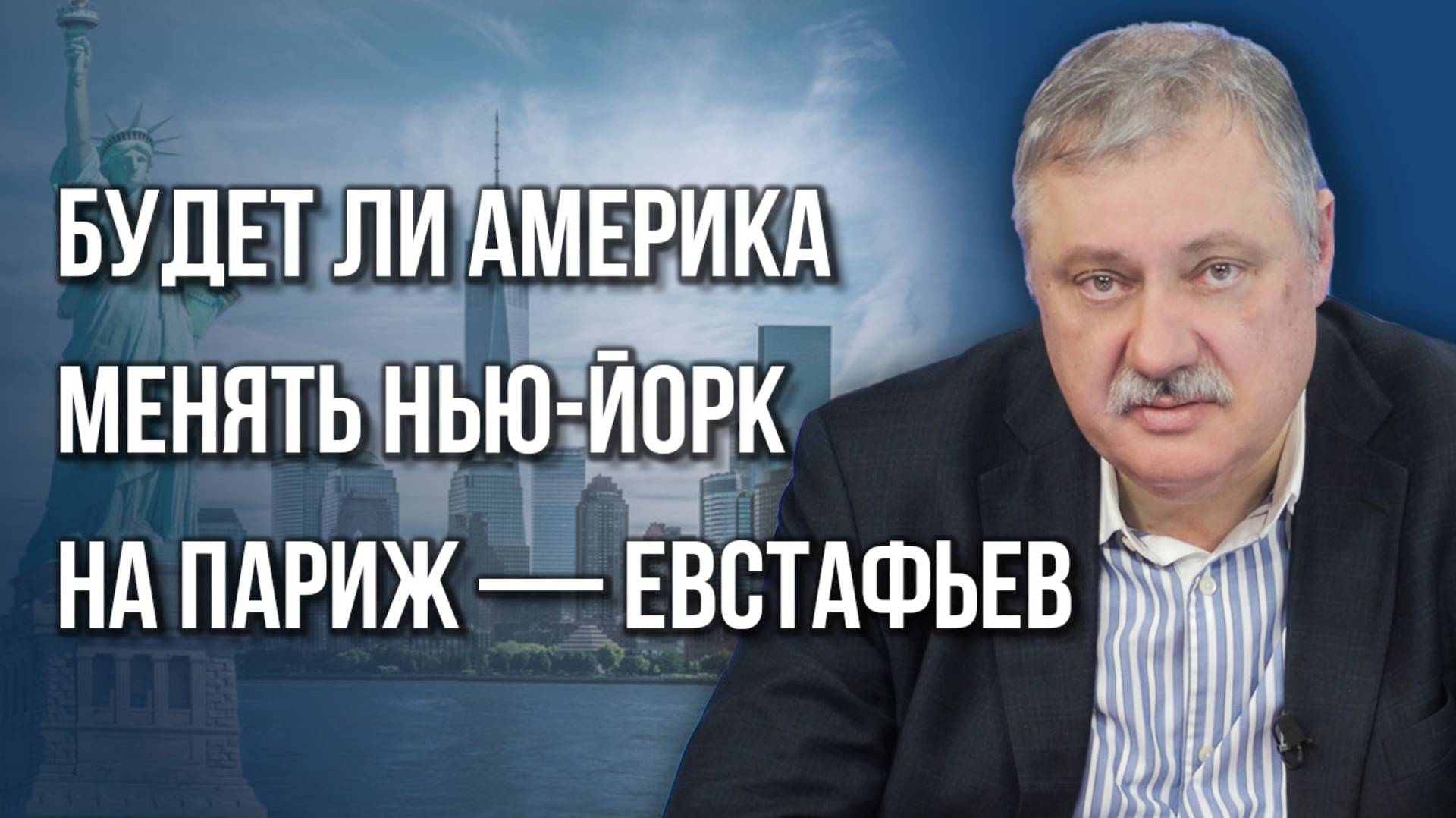 Неслучайная истерика: Евстафьев о призраке большой войны после учений «Запад-2025» и деньгах для ЕС