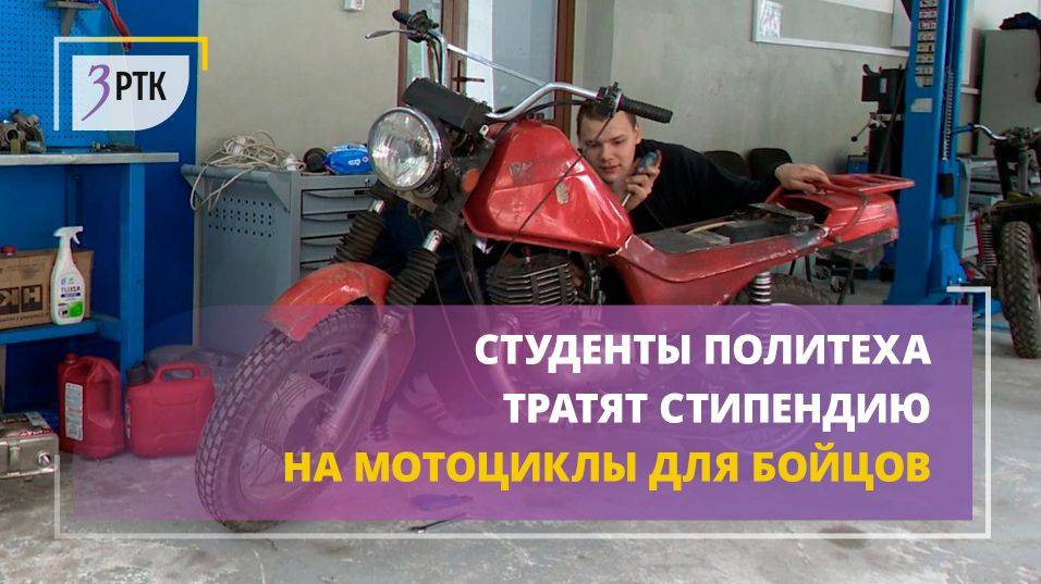 Студенты политеха тратят стипендию на мотоциклы для бойцов