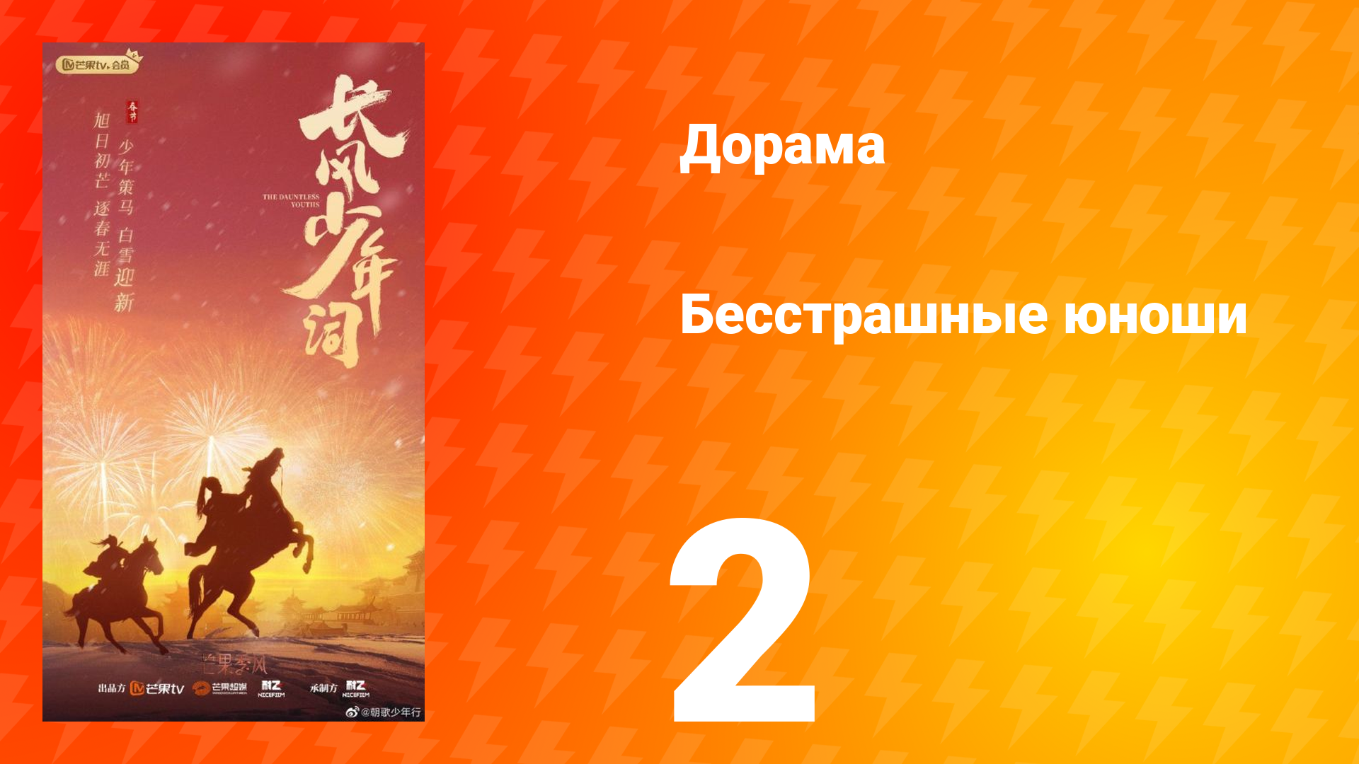 Бесстрашные юноши 2 серия