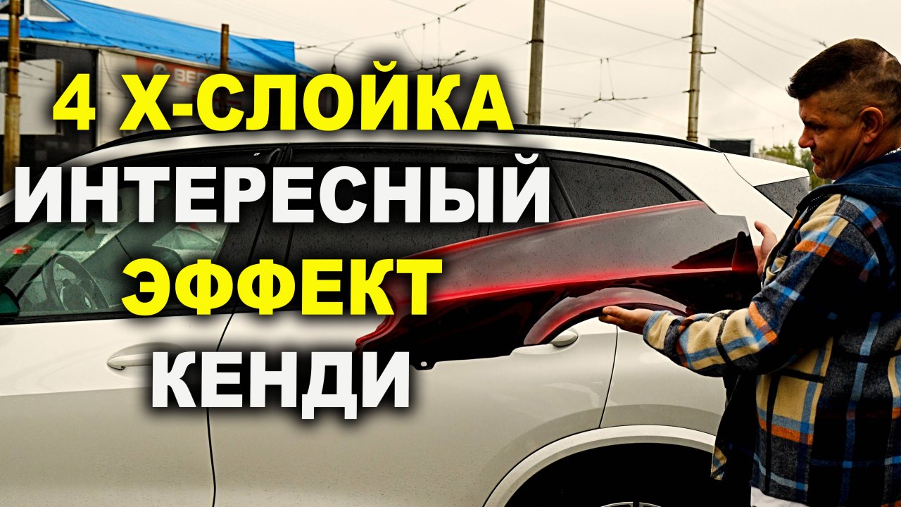 4Х СЛОЙКА.Интересный эффект в кенди