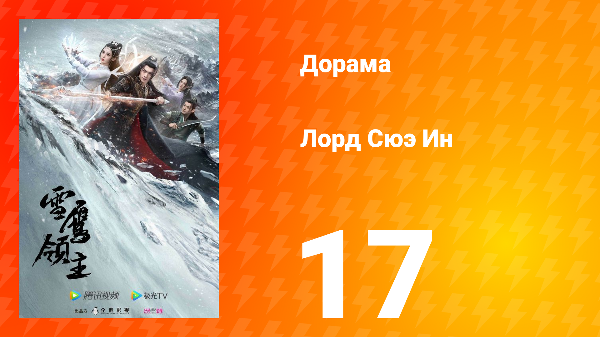 Лорд Сюэ Ин 1 сезон 17 серия