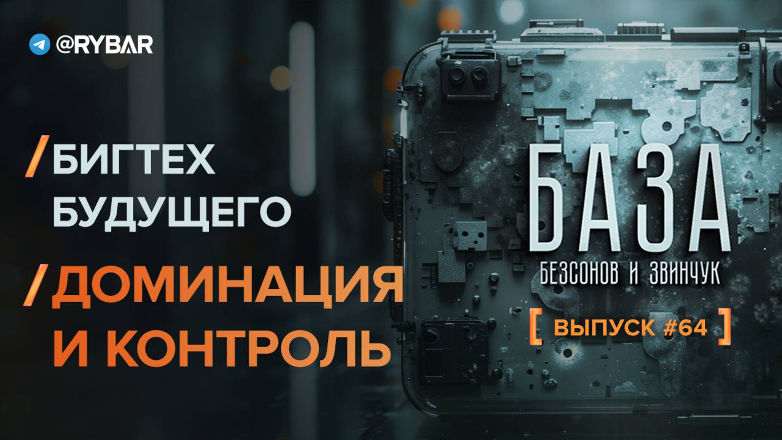 Бигтех будущего: доминация и контроль