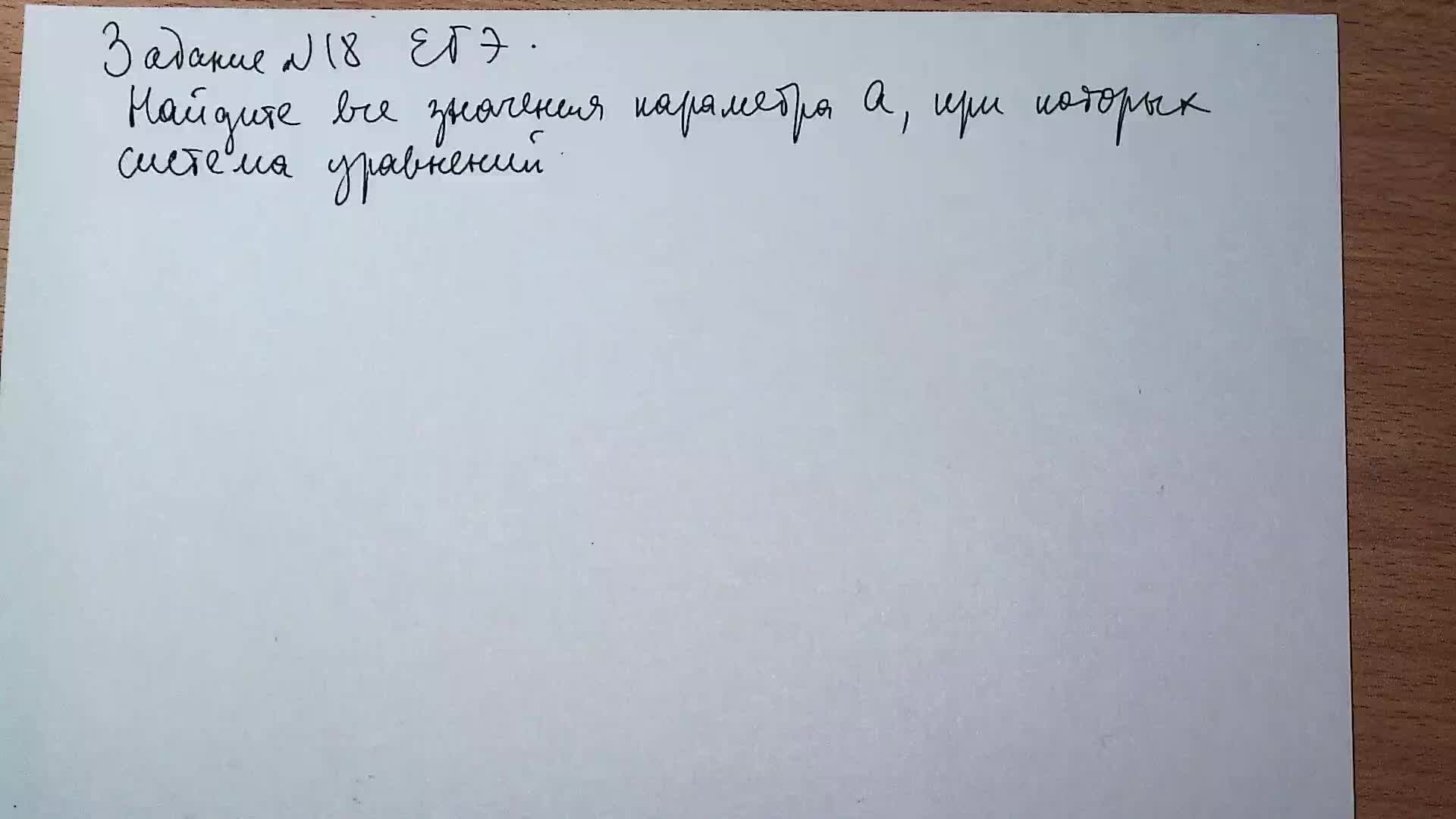 Задание №18 ЕГЭ. Система уравнений с параметром..