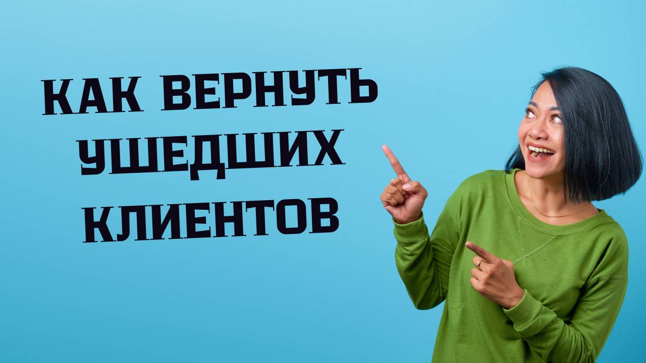 Возврат ушедших клиентов.