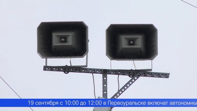 19 сентября в Первоуральске будет слышен вой сирен