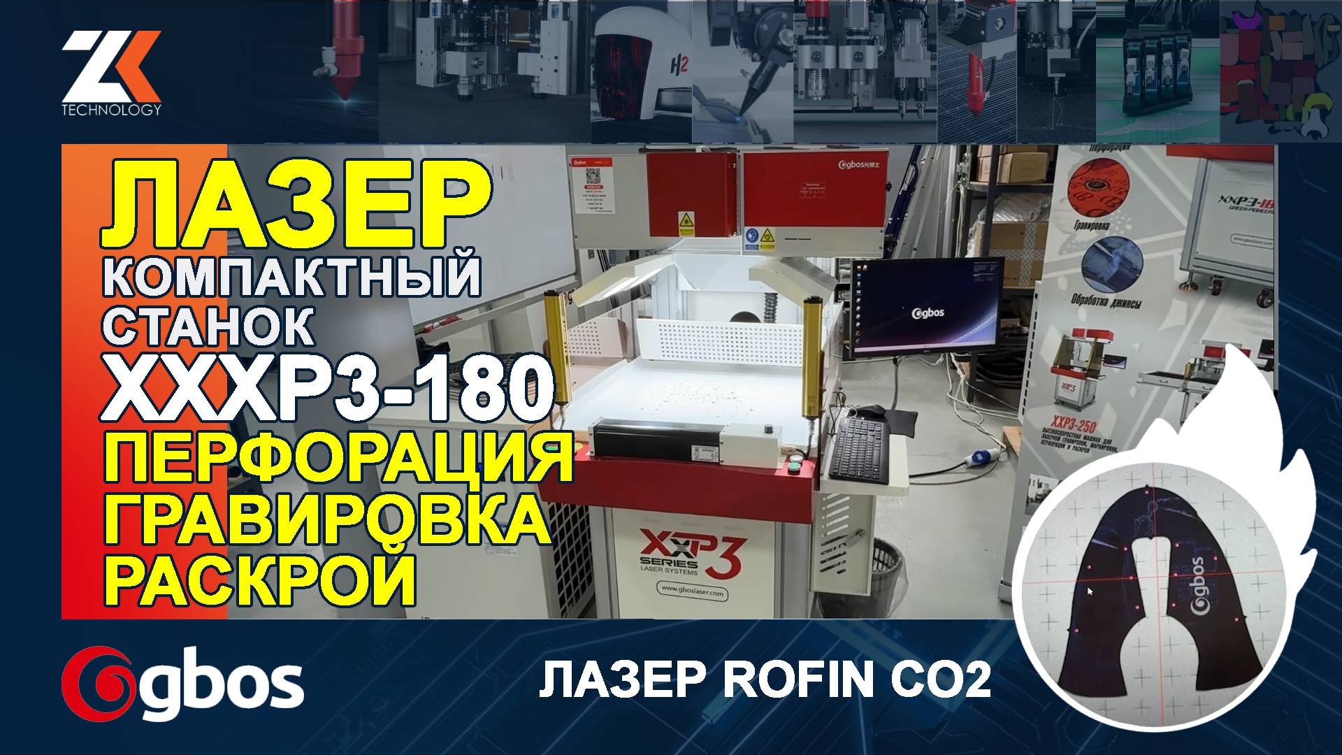 ЛАЗЕРНЫЙ СТАНОК GBOS XXP3-180! Раскрой, перфорация, гравировка и декоративная обработка материалов