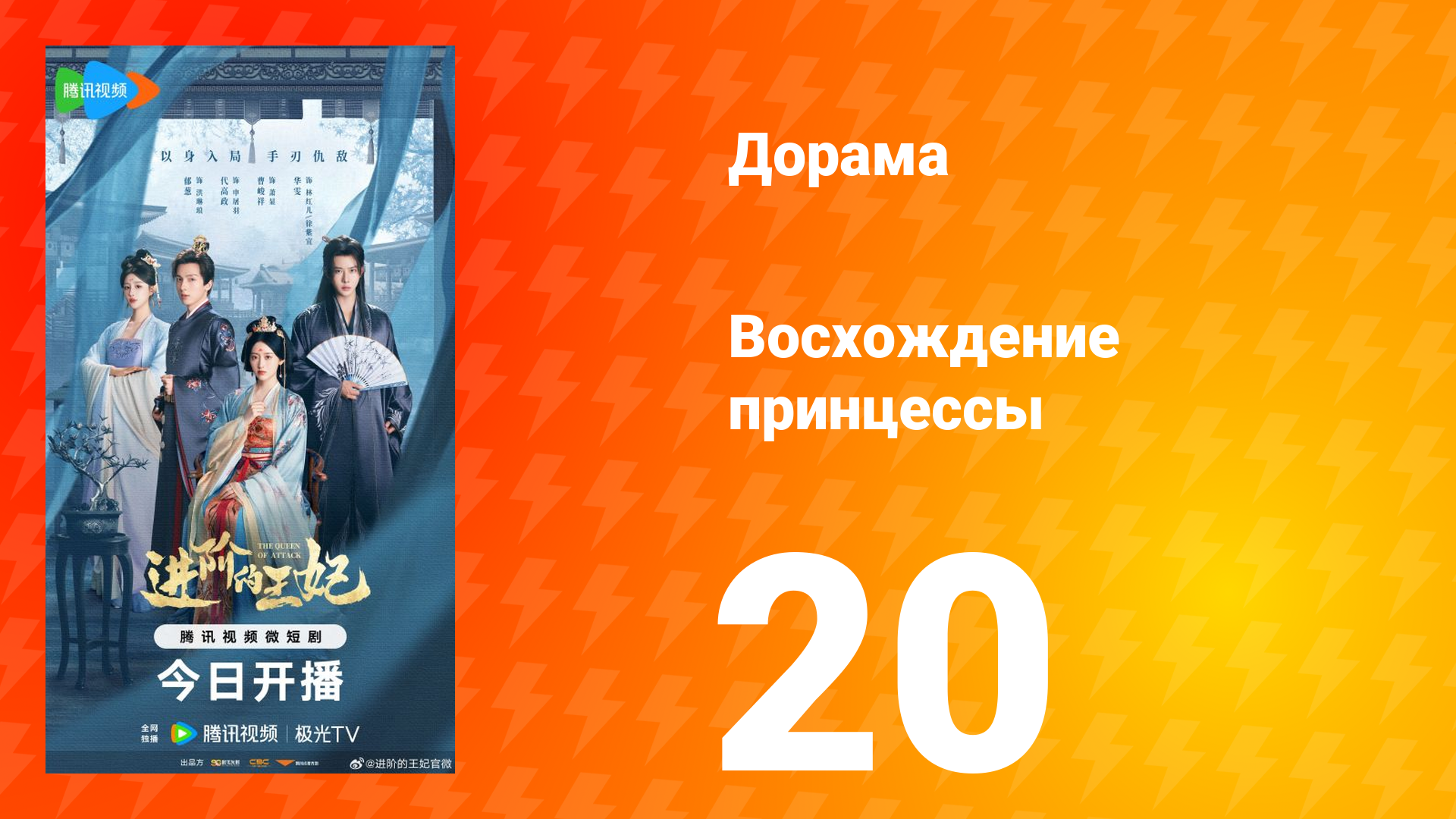 Восхождение принцессы 20 серия