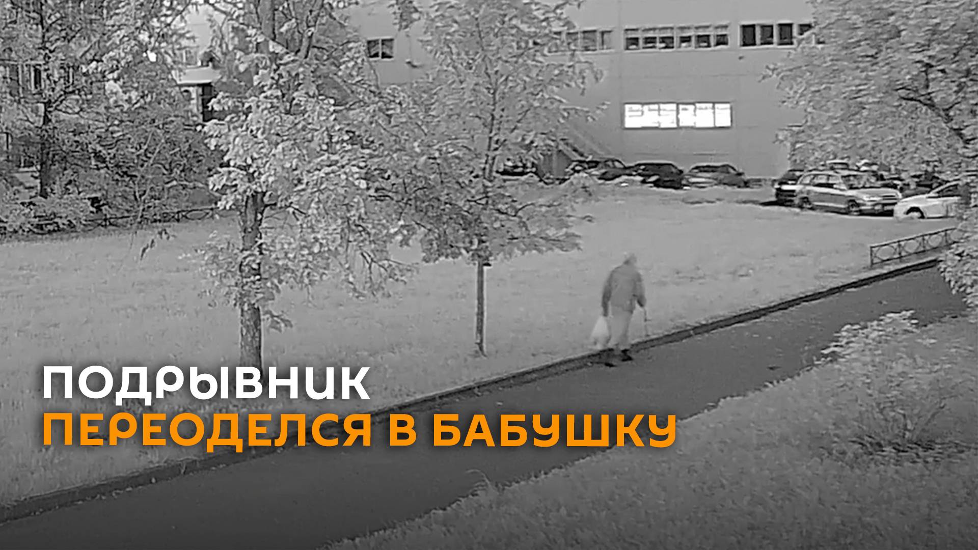 Минер "сменил пол": ФСБ сорвала убийство директора оборонного предприятия