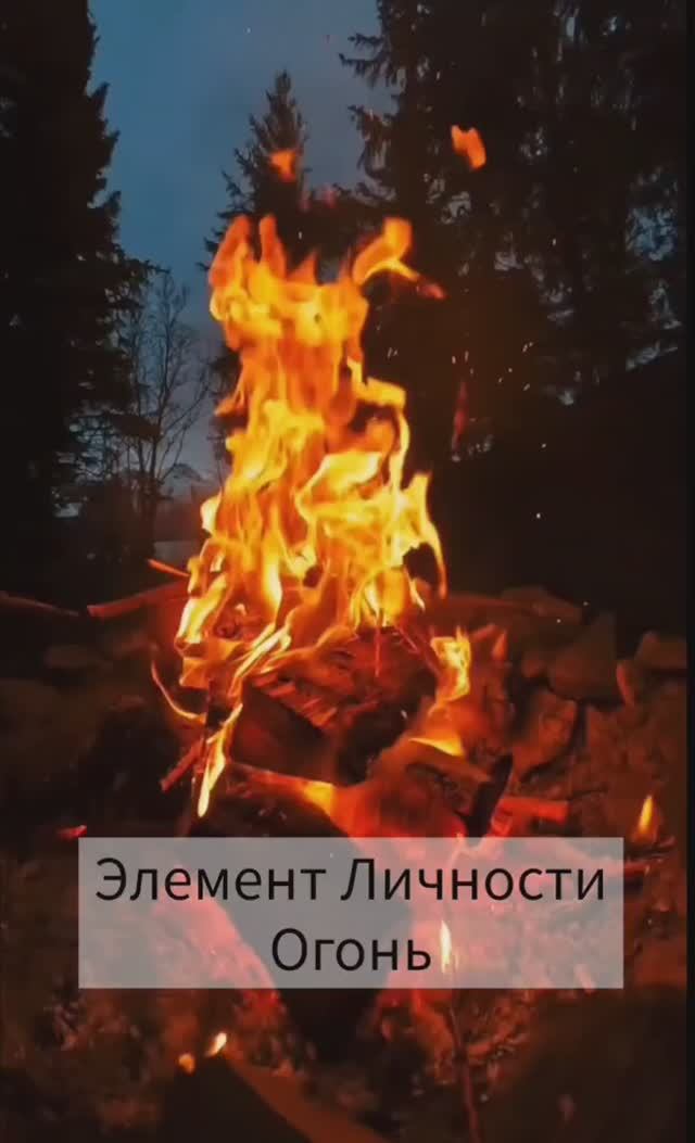 Дисбаланс в карте Ба-цзы Элемент личности Огонь Ян и Огонь Инь!
