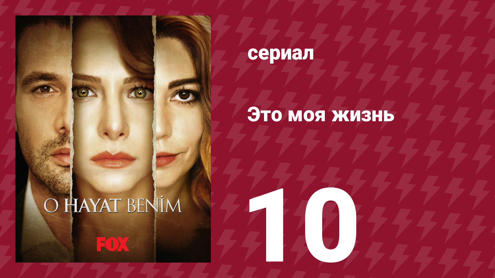 Это моя жизнь 1 сезон 10 серия (сериал, 2014)