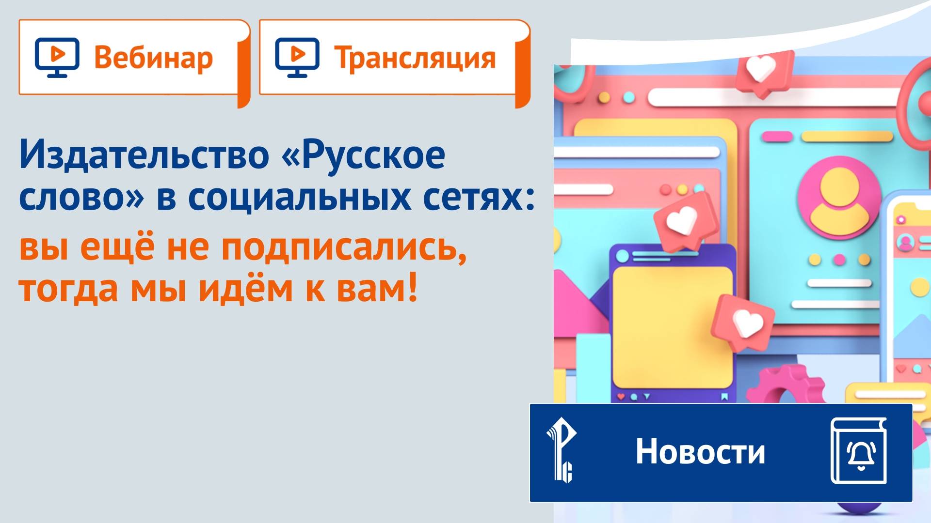 Издательство "Русское слово" в социальных сетях: вы ещё не подписались, тогда мы идём к вам!