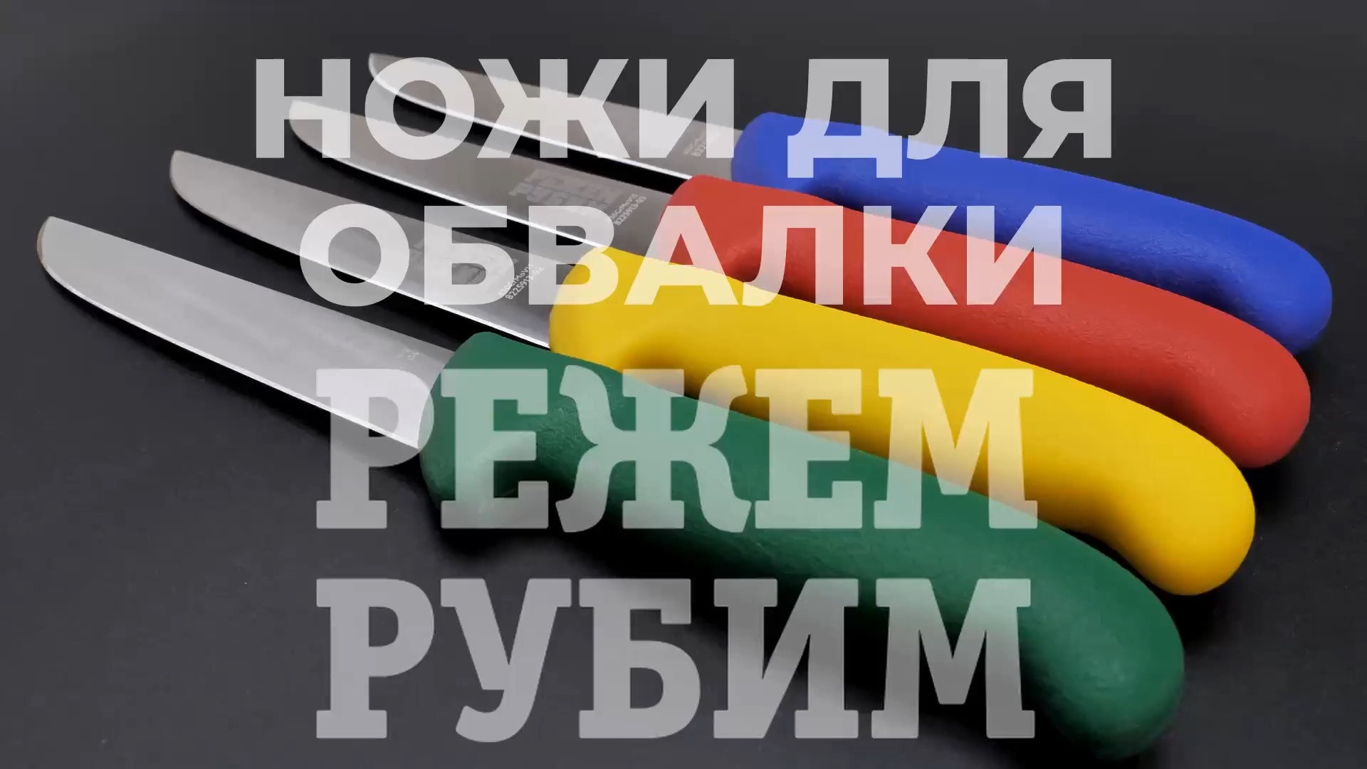 Обзор ножей для профи «РЕЖЕМ-РУБИМ»!