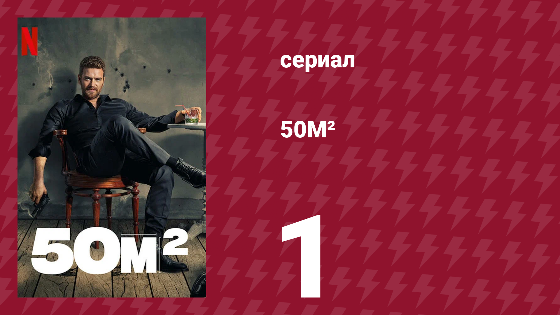 50M² 1 серия (сериал, 2021)