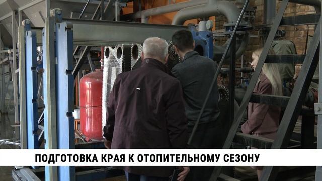 Подготовка Хабаровского края к отопительному сезону