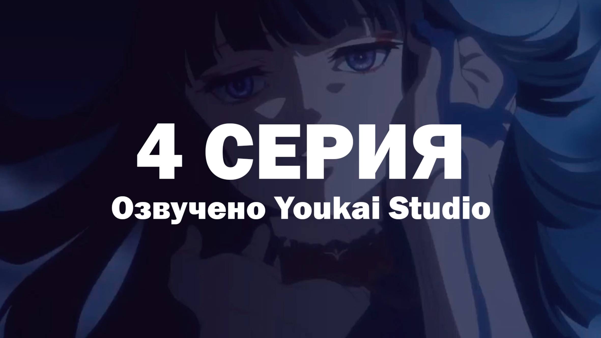 Фарс из убийства девушки-нежити / Undead Girl Murder Farce - 4 серия | Youkai Studio