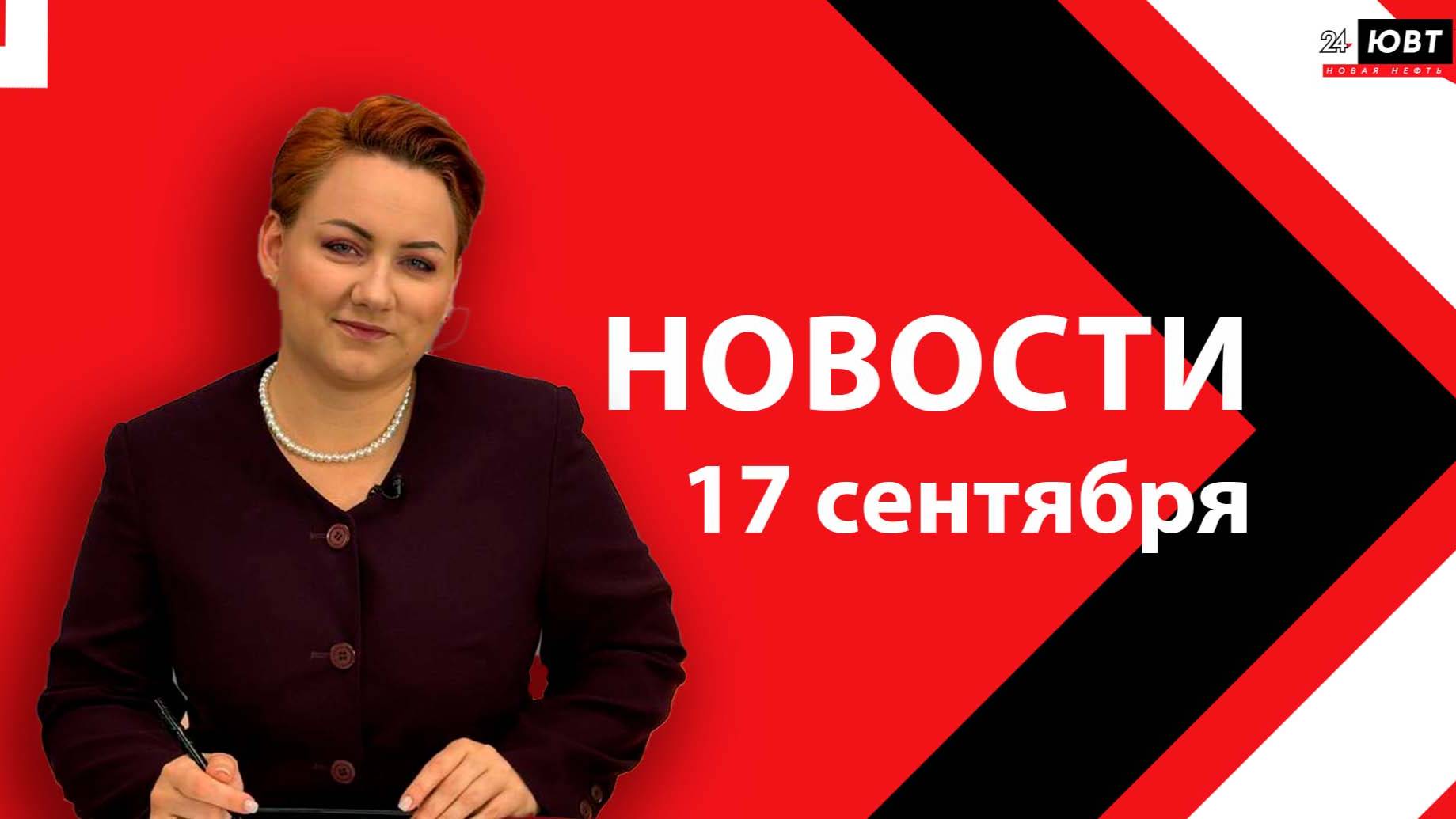 Новости ЮВТ-24 от 17 сентября 2025 года