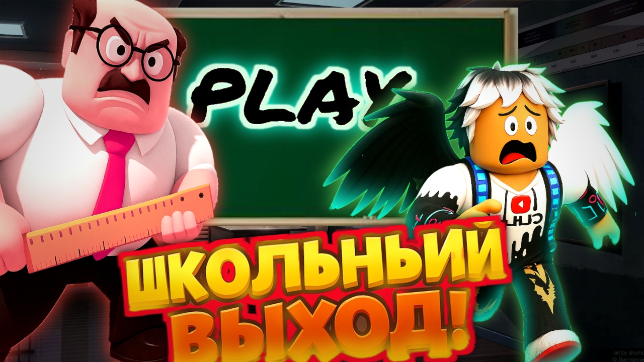Сбежал от ЗЛОГО учителя с ЛИНЕЙКОЙ! Это был кошмар! #roblox"