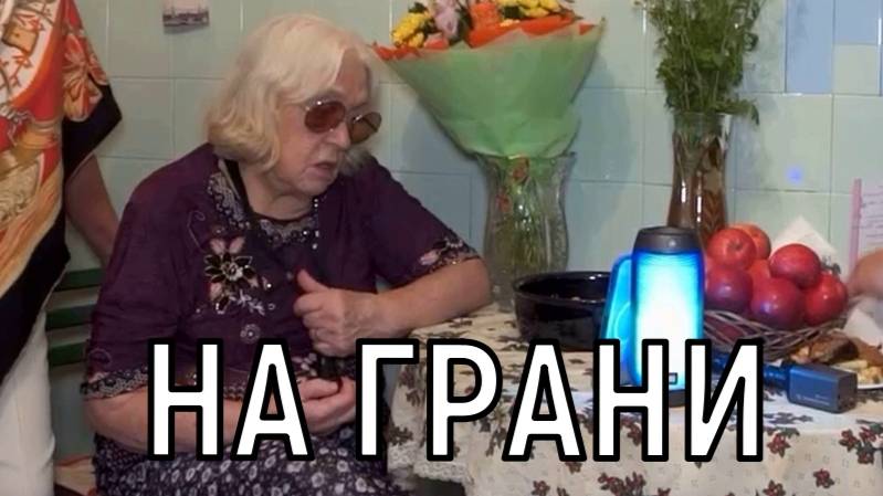Может не проснуться. Больная деменцией Лидия Федосеева Шукшина забила тревогу.