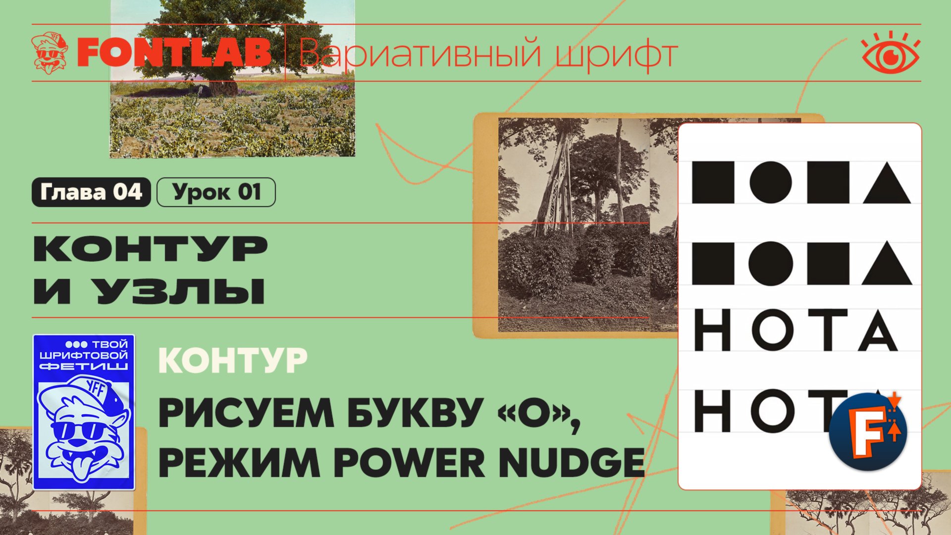 ДВШ 04-01 Контур – Рисуем букву «О», Режим Power Nudge