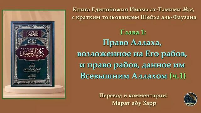 1) Глава 1: Право Аллаха, возложенное на Его рабов (ч.1)